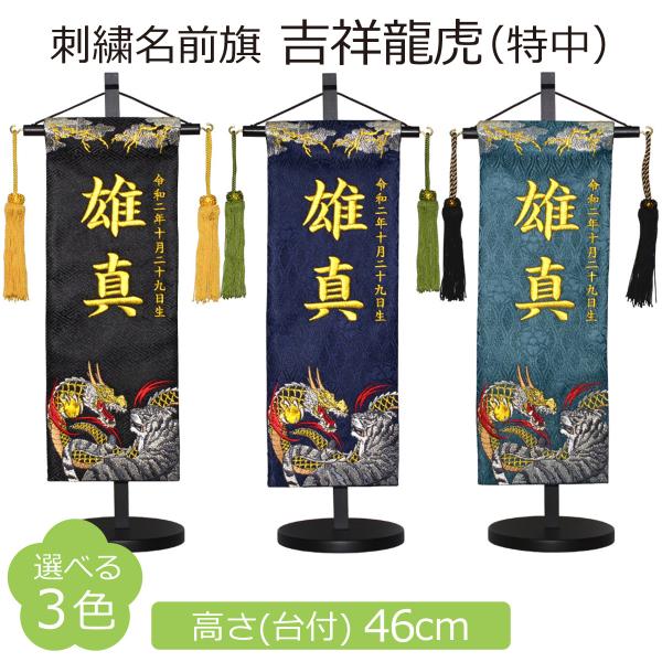 ◆名前旗 刺繍 吉祥龍虎 特中 高さ46cm 選べる三色◇旗の幅 13cm × 旗の高さ 35.5cm 全長 46cm（台付）初節句、こどもの日のお祝いを華やかにする名前旗を送料無料でお届け致します。「黒色」「紺色」「濃緑色」の3色からお選...
