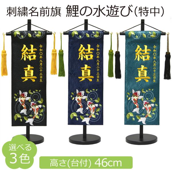 ◆ 名前旗 刺繍 鯉の水遊び 特中 高さ46cm◇ 旗の幅 13cm × 旗の高さ 35.5cm 全長 46cm（台付）初節句、こどもの日のお祝いを華やかにする名前旗を送料無料でお届け致します。「黒色」「紺色」「濃緑色」の三色からお選びいた...