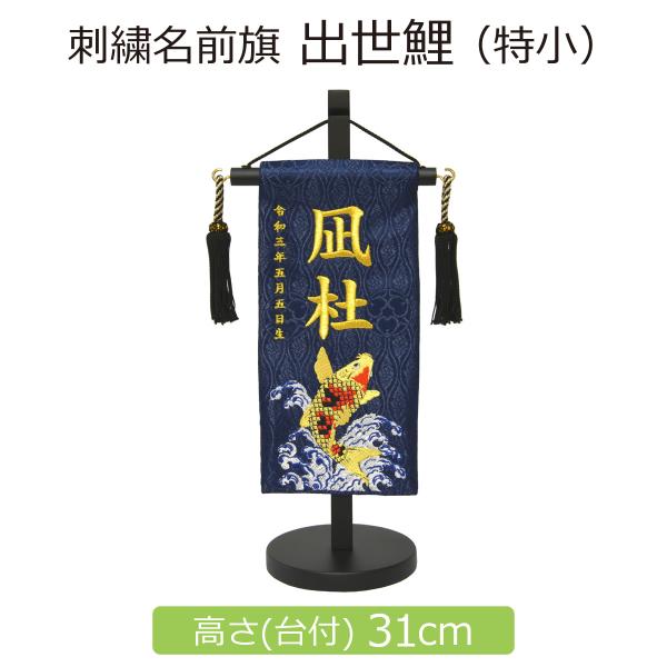 ◆ 名前旗 刺繍 出世鯉 特小 紺 高さ31cm◇ 旗の幅 10cm × 旗の高さ 21.5cm 全長 31cm（台付）◇ 旗の色　　：紺色◇ 刺繍の色　：金色◇ 飾り房の色：黒色初節句、こどもの日のお祝いを華やかにする名前旗を送料無料でお...