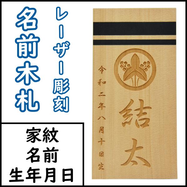 ◆ 名前木札 家紋入り レーザー彫刻 五月人形◇ 幅10 × 高さ20 × 奥行7 (cm)初節句、こどもの日のお祝いを華やかにするお名前木札です。お子様の「お名前」「ご生年月日」「家紋」をレーザー彫刻でお入れします。※発送について受注生産...
