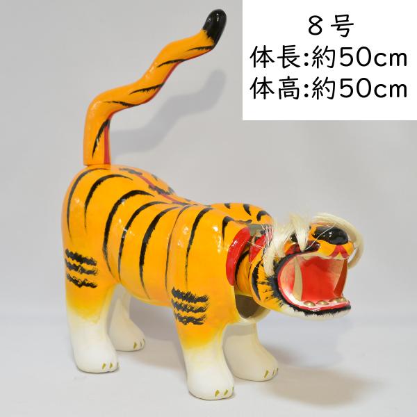 ◆ 張子の虎 8号 首振り虎◇ 体長50 × 幅15 × 体高50(cm)初節句のお祝いに五月人形と合わせて張子の虎はいかがでしょうか。魔除け・厄除けや子供の成長を願う意味を持ちます。