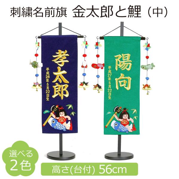 ◆名前旗 刺繍 金太郎と鯉（中）選べる2色 高さ56cm◇旗の幅 14.5cm × 旗の高さ 40cm 全長 56cm（台付）◇旗の色：紺／緑初節句、こどもの日のお祝いを華やかにする可愛い名前旗を送料無料でお届け致します。※2026年5月5...