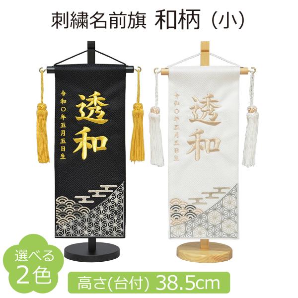 ◆ 名前旗 刺繍 和柄 小 選べる2色 高さ38.5cm◇ 旗の幅 12.5cm × 旗の高さ 31cm 全長 38.5cm（台付）「黒色（金刺繍、金色飾り房）」「白色（ベージュ刺繍、白色飾り房）」の2色からお選びいただけます。※黒色旗の土...