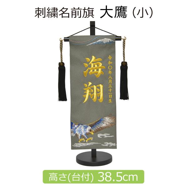 ◆名前旗 男の子 刺繍 大鷹 小 カーキグレー 高さ38.5cm◇旗の幅 12.5cm × 旗の高さ 31cm 全長 38.5cm（台付）◇ 旗の色　　：カーキグレー◇ 刺繍の色　：金刺繍◇ 飾り房の色：黒色鷹と富士が刺繍されたとても縁起の...