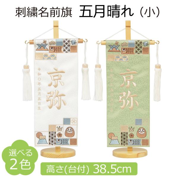 ◆名前旗 男の子 刺繍 五月晴れ 小 高さ38.5cm 選べる2色◇旗の幅 12.5cm × 旗の高さ 31cm 全長 38.5cm（台付）お節句にまつわる縁起物や和柄をポップに可愛らしく刺繍で表現した刺繍名前旗です。「白色（ベージュ刺繍、...