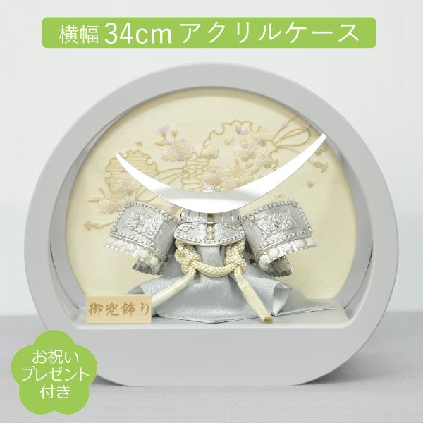 ◆ 五月人形 平安豊久作 銀政宗 伊達政宗 兜ケース飾り ライトグレー円型アクリルケース◇ 間口34 × 奥行20 × 高さ30 (cm)◇ ケース：円型アクリルケース(ライトグレー塗)◇ サービスセット内容：写真立て付きオルゴール人気武将...