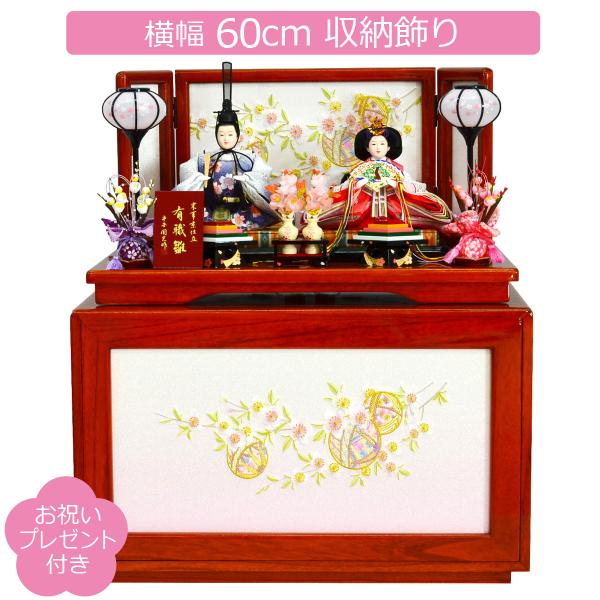 ◆ひな人形  親王収納飾り 平安関光作 大和刺繍 しおり 取付済◇間口60 × 奥行40 × 高さ68（cm）◇サービス品：お被布／毛せん／写真立て付きオルゴール／毛ばたき／白手袋／やわ布／節句人形取扱いのしおり初節句（ひな祭り、桃の節句）...