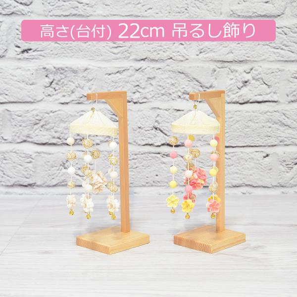 ◆ひな人形 吊るし飾り 工房松寿 松寿つるし 小花(丸)◇間口7 × 奥行8 × 高さ22（cm）雛人形の名工 工房松寿オリジナルのコンパクトな吊るし飾りです。「黄×ピンク」「白×ベージュ」の2色からお選びいただけます。初節句のお祝いに、お...