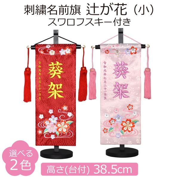 ◆名前旗 刺繍 辻が花 小 高さ38.5cm 選べる二色◇旗の幅 12.5cm × 旗の高さ 31cm 全長 38.5cm（台付）初節句、ひな祭りを華やかにする名前旗を送料無料でお届け致します。「赤色（金刺繍）」「薄ピンク（紫刺繍）」の2色...