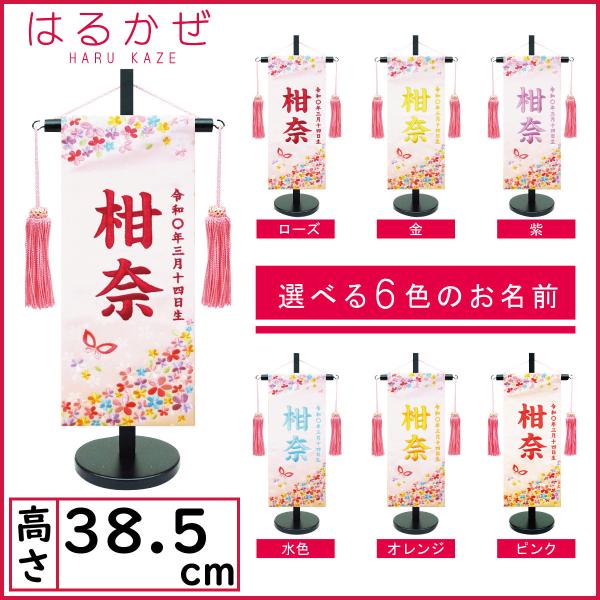 ◆名前旗 刺繍 はるかぜ 選べる六色のお名前刺繍 高さ38.5cm◇旗の幅 12.5cm × 旗の高さ 31cm 全長 38.5cm（台付）◇旗の色　　：薄ピンク色◇刺繍の色　：ローズ／金／紫／水色／オレンジ／ピンク◇飾り房の色：ピンク色初...