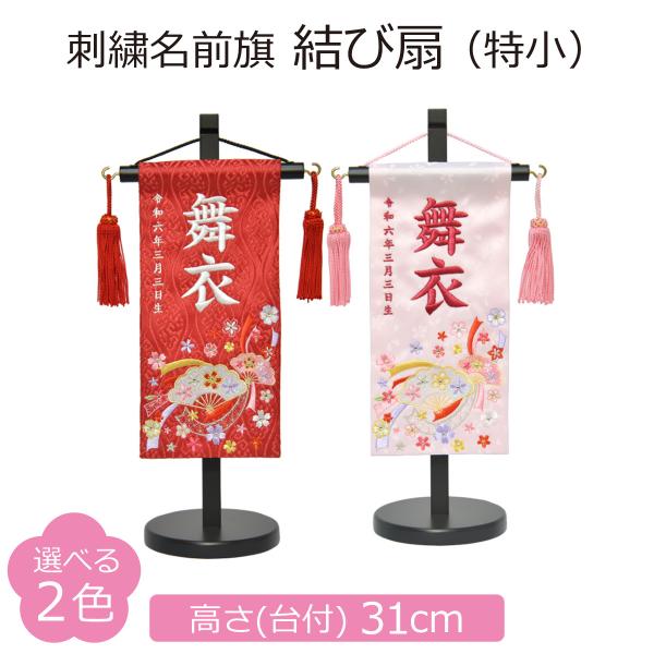 ◆名前旗 刺繍 結び扇 特小 高さ31cm 選べる2色◇旗の幅 10cm × 旗の高さ 21.5cm 全長 31cm（台付）初節句、ひな祭りを華やかにする可愛い名前旗を送料無料でお届け致します。「赤色（白刺繍）」「薄ピンク（ローズ刺繍）」の...