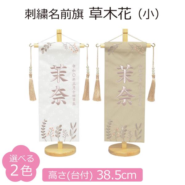 ◆刺繍名前旗 草木花 小 高さ38.5cm 選べる2色◇旗の幅 12.5cm × 旗の高さ 31cm 全長 38.5cm（台付）◇ 旗の色　　：白／ベージュ◇ 刺繍の色　：モカ刺繍◇ 飾り房　　：パール付き飾り房初節句を華やかにする名前旗を...