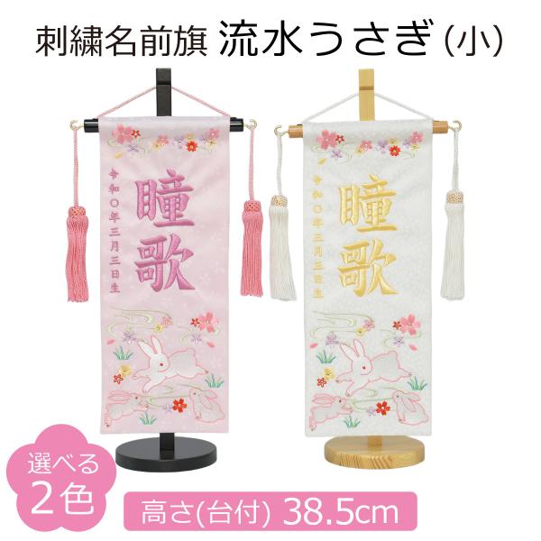 ◆名前旗 刺繍 流水うさぎ 小 高さ38.5cm 選べる2色のお名前刺繍◇旗の幅 12.5cm × 旗の高さ 31cm 全長 38.5cm（台付）●薄ピンク生地／紫色刺繍／ピンク飾り房／黒スタンド●白色生地／白金刺繍／白色飾り房／白木スタン...