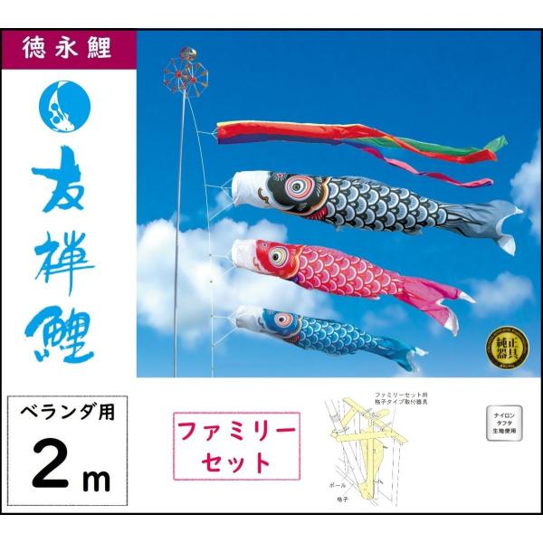 ◆徳永こいのぼり ベランダ用ファミリーセット 「友禅鯉」 2メートル黒鯉：2m、赤鯉：1.5m、青鯉：1.2m、吹流し：2m矢車：26cm、ロープ：6m、ポール：2.3m初節句（端午の節句、子供の日）のお祝いに、ベランダ用サイズの鯉のぼりは...