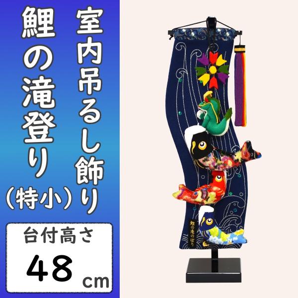 ◆こいのぼり 室内吊るし飾り 鯉の滝のぼり（特小）◇奥行 13cm × 幅10cm  全長 48cm（台付）初節句（端午の節句、子供の日）のお祝いに、五月人形と共に室内鯉のぼりでお祝いしましょう！