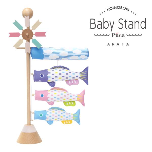 ◆ 室内鯉のぼり プーカ Puca ベビースタンド アラタ 徳永こいのぼり◇ 高さ59 × 幅35（cm）初節句のお祝いに、五月人形と共に室内鯉のぼりでお祝いしませんか？大人気のプーカシリーズから、パステルカラーで可愛らしいコンパクトな室内...