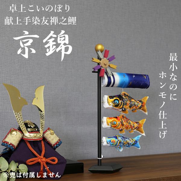 ◆ 室内鯉のぼり 卓上こいのぼり 京錦 徳永こいのぼり◇ 高さ41 × 幅23 × 奥行9（cm）初節句のお祝いに、五月人形と共に室内鯉のぼりでお祝いしませんか？徳永こいのぼり史上最小の卓上こいのぼり 京錦伝統の手捺染技法を駆使し美しさと繊...