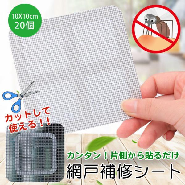 ■特徴★20枚入りでコスパ最高 パッケージ内容：網戸パッチ*20枚　サイズ：100mm*100mm　穴やほつれ、破れの程度に合わせてカットして使えます。1枚に小さい50mm*50mm正方形4枚に変えられます。ムダがありません。★網戸補修にぴ...
