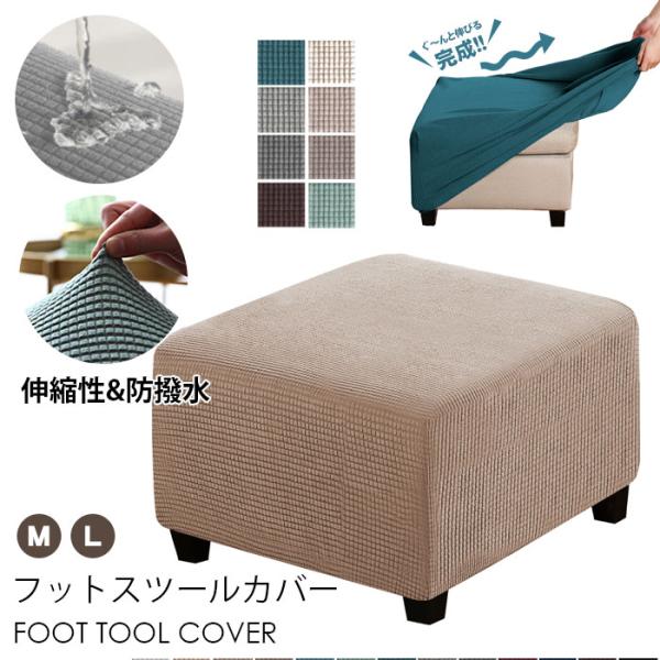 素材：ポリエステル●90% ポリエステル 及び10% スパンデックスにより、カバーの弾力性と耐久性が向上します。サイズ展開 ：【мサイズ：座面幅：43-55cm　高さ：42-46cm】【Lサイズ：座面幅：68-82cm　高さ：42-46cm...