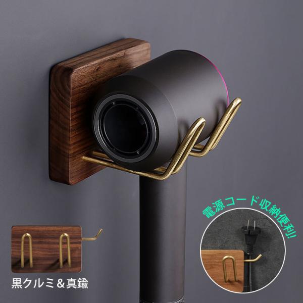 ■特徴【高品質素材】高品質な黒クルミ材を採用し、高品質な真鍮素材を使用していますので錆びや色あせはありません。【省スペース】ヘアドライヤーをしっかり保ち、バスルームを清潔に整えます。バスルームや洗面所に最適です。【ファッションと美容】絶妙な...