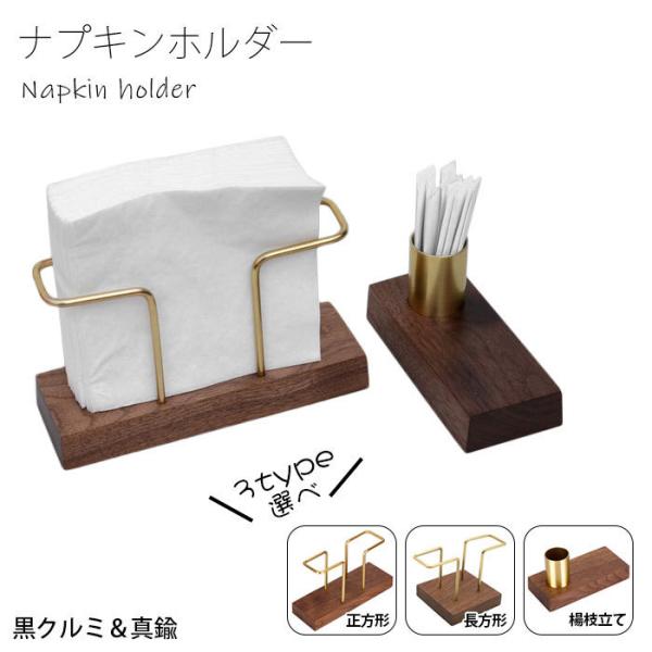 ■特徴【高品質素材】高品質な黒クルミ材を採用し、高品質な真鍮素材を使用していますので錆びや色あせはありません。【省スペース】ナプキンや爪楊枝などをしっかり保ち、テーブルに最適です。【ファッションと美容】絶妙なデザイン、雰囲気のある外観、あな...