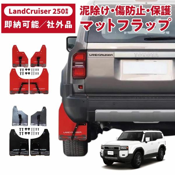 【商品情報】ランドクルーザー250マットフラップ【メーカー名】GOOSFAM／社外品【適合車種】ランドクルーザー250【商品詳細】素材：高耐久PVC／樹脂製カラー：ブラック／レッドセット内容：フロント・リア マッドフラップ 左右セット取付方...