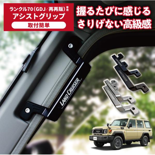 LAND CRUISERらしさを、インテリアにも。本製品を装着することで、純正では味わえない金属ならではの質感と上質な存在感をプラスできます。無機質な樹脂グリップから、上質感のあるオフロードテイストへ、手軽にイメージチェンジ！ドアを開けた瞬...