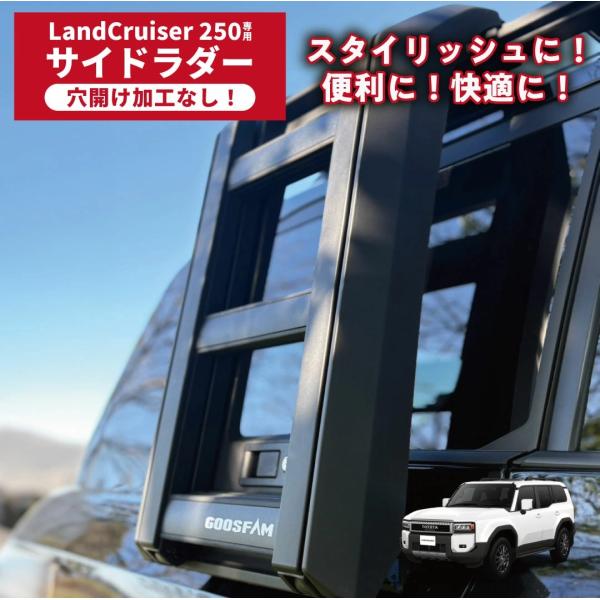 【ランクル250専用 サイドラダー（運転席側）】〜使いやすさと見た目を両立したGOOSFAMオリジナルパーツ〜ルーフラックへのアクセスをよりスムーズにする、ランクル250専用設計のサイドラダーです。ボディに直接取り付けないボルトオン構造のた...