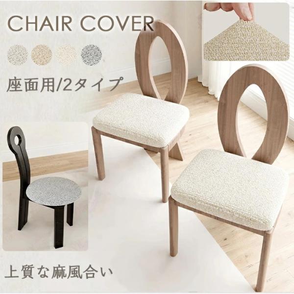 チェアカバー 座面カバー 撥水 弾力 座面 椅子カバー 1枚/2枚/4枚セット ダイニングチェアカバー 犬猫対策 フィット 汚れ防止 無地 防水シートカバー 洗える ストレッチ座面カバー 伸縮素材 耐久性 家庭 ホテル ペット パーティー ...