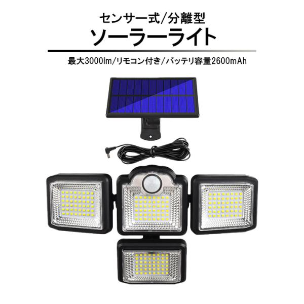 【４灯式分離型・2600mAh大容量バッテリー】ソーラーパネルはライト本体から分離していて、付属の延長コードで最大約5m離れた場所に設置できます。また、2600mAhの大容量バッテリーが内蔵されているので長持ちし、長時間使用しても心配があり...