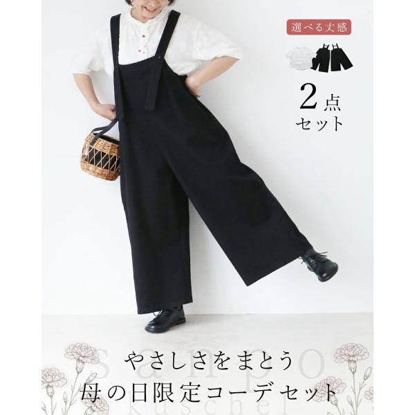 【set】 トップス サロペット 2点のセットアップ【やさしさをまとう母の日コーデセット】ホワイト ブラウス ブラック サロペ コーデセット レディース カジュアル かわいい sanpo b14459nc b13457gf【bm00221】