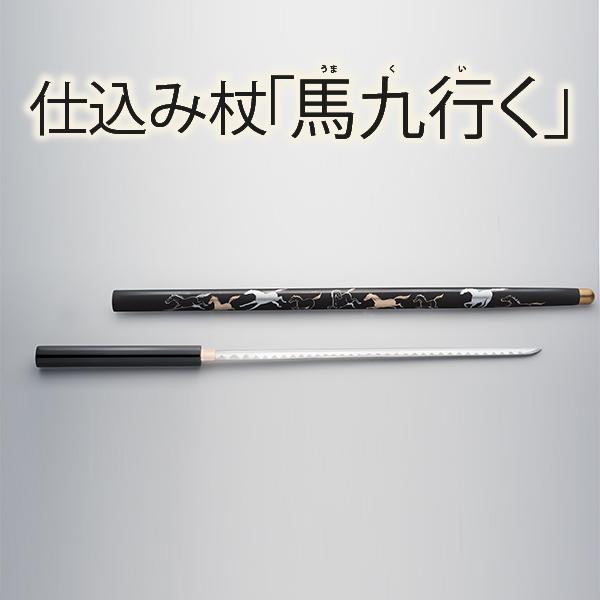 仕込み杖「馬九行く」刀剣所縁の街・関市の職人と著名な江戸塗絵師による傑作仕込み杖「馬九行く」鮮やかに描かれた手描きによる九頭馬が運気呼び込む吉祥杖。昔から九頭馬は、勝負運・金運・出世運・家庭運・愛情運・健康運・商売繁盛・豊漁豊作・受験合格と...