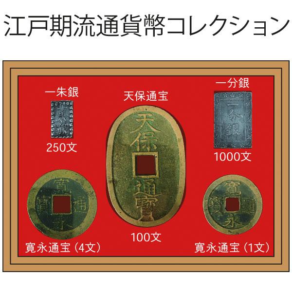 江戸時代に実際に流通した本物の銀貨・銅貨を豪華な桐箱に稀少な大人気江戸期流通貨幣コレクション天保通宝小判型の貨幣であることから、金銀に次ぐ貨幣として「日月がかわることなく天地と共に伝わらん」と激賞された。一朱・一分銀文政元年、流通の必要性か...