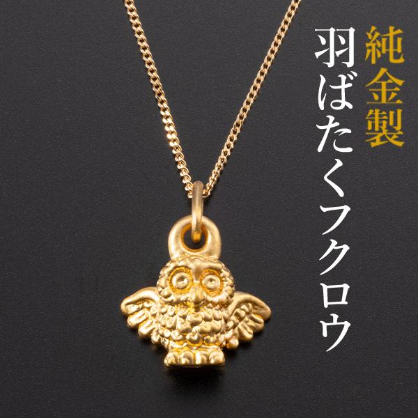 福を招く　純金製のアクセサリー純金製「羽ばたくフクロウ」ペンダント立体的な造り「福が来る」「不苦労」などを願った縁起物として人気のフクロウ。日本だけでなく世界中で幸運を呼ぶ鳥として親しまれています。なかでも、羽を広げて羽ばたく本作品は、より...