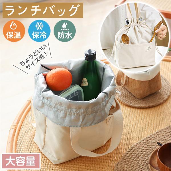 【素材】このおランチバッグの表面は綿の帆布でできており、3mmの断熱アルミモールド綿（保冷・断熱）で裏打ちされています。 なめらかでシンプルなこの使いやすい巾着バッグは、あなたを暖かく、お手入れが簡単に保ちます。【デザイン・容量】日常の持ち...