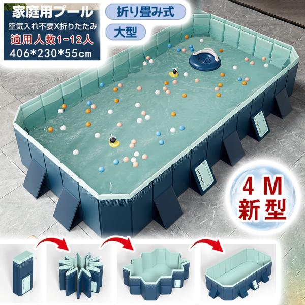 【材質】：PVCセット内容：プール本体*1【サイズ】4M ：406*230*55cm 適用人数：1-12人折りたたみ式プール海やプール、お家でも楽しめるおしゃれな折りたたみプールが登場！プールを広げて水をいれたらあっという間にプールの完成♪...