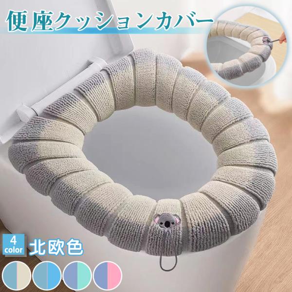 便座カバーふわふわと肌触りがいい♪ 厚めの便座カバーです。繰り返し洗濯ができ、何度でも使えます。通気性が良くて衛生的。