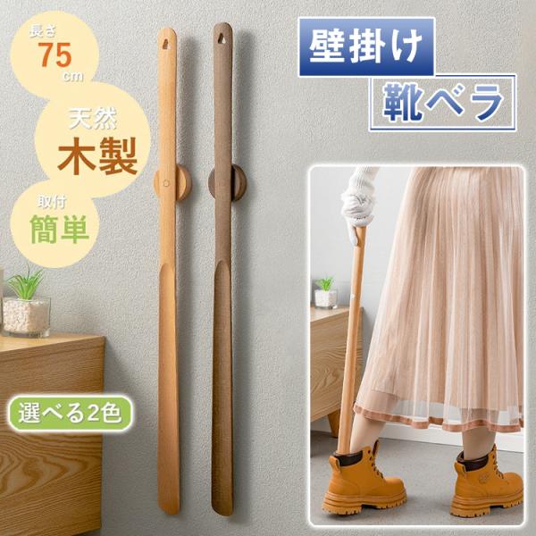 75cmのロングタイプでかがまずに靴が履ける便利な靴ベラです。腰痛でかがむのがつらい方、妊娠中の方、荷物で手がふさがった時にも、サッと靴が履けてすぐにお出掛けが出来ます。また、靴紐をいちいち結び直すのが面倒、大切な靴の型崩れが気になるといっ...