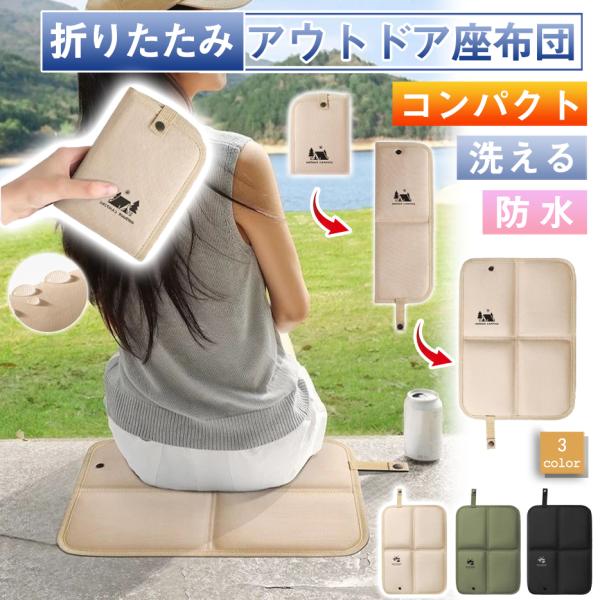 【アウトドア・スポーツ観戦などで大活躍のクッション】軽量・コンパクトなのでさまざまな状況に合わせて使用できます。【収納時は折り畳むだけ】コンパクトだから必要な時にだけ取り出せる。【防水仕様】水気を弾いてくれるから、座面が濡れていても座れます...