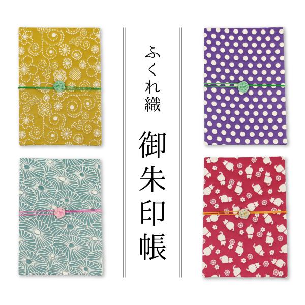 【発売日：2026年01月04日】【御朱印帳とは】お寺様をお参りした時に参拝の証として、大きな朱印を押して頂き、筆で梵字や寺院名等を書いて頂くノートです。二重織で表面をにふくれ上がらせ、模様を浮かばせるふくれ織。ぷっくり感が可愛い表紙となっ...