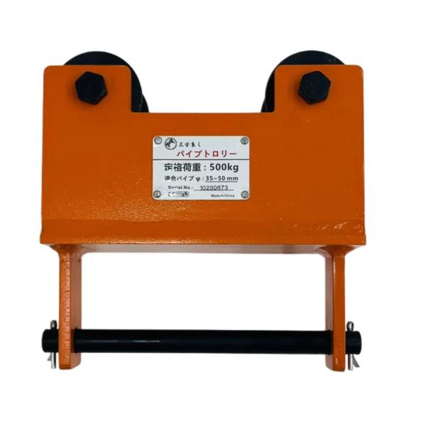 パイプトロリー 500kg チェーンブロック用 0.5tレバーホイスト用 0.5t 電動ウインチ用