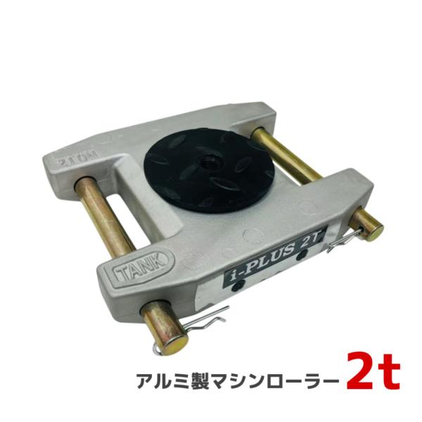 ▼検索キーワード マシンローラー ハンドル 運搬用マシンローラー スピードローラー 重量物用 台車 チルローラー 運搬ローラー 重量物 移動 搬送 重量物用台車 台車 運搬用 運搬ローラーCRA-4 重量マシンローラー　運搬スピードローラー...