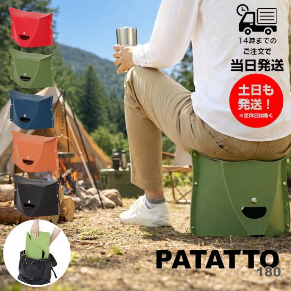 ソルシオン SOLCION 折り畳み椅子 パタット PATATTO180 レッド / オリーブ / ネイビー / テラコッタ / ブラック 折りたたみチェア 携帯椅子 簡易椅子 コンパクトチェア アウトドア キャンプ BBQ 花見 フェス ...