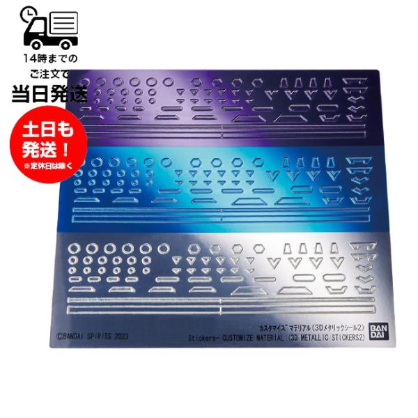 BANDAI SPIRITS公式のマテリアルパーツブランド「カスタイズマテリアル」！カスタマイズ入門者でも手軽にディテールアップが出来る、1/144スケールモデルに最適なカスタイズマテリアルシリーズに「3Dメタリックシール」第二弾が登場！・...