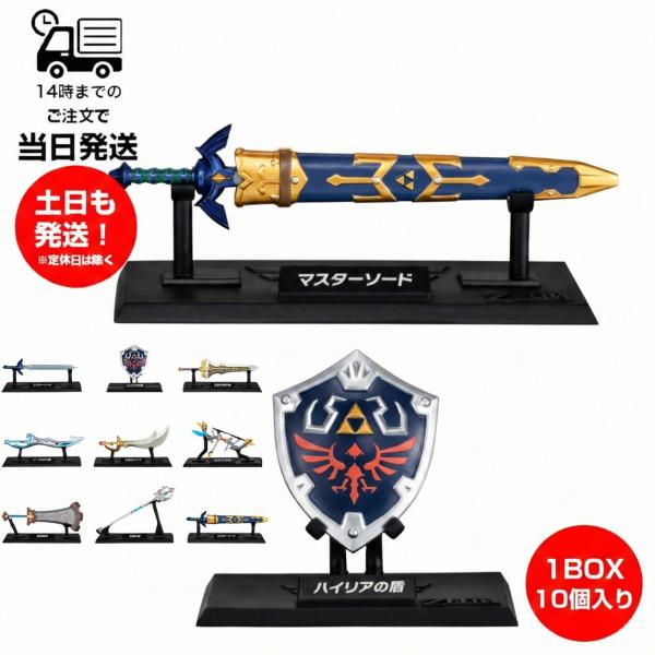 1BOX 10個入り ゼルダの伝説 ウェポンコレクション 食玩 バンダイ BANDAI