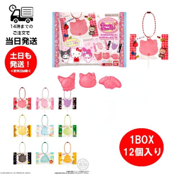 1BOX サンリオキャラクターズ キャンディチャームズ グミ 食玩 1BOX 12個入り バンダイ BANDAI