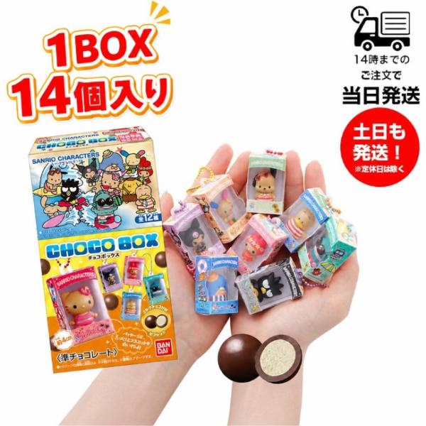 (1BOX販売) サンリオキャラクターズ チョコボックス ボックスフィギュアコレクション 2026 食玩 1BOX 14個入 バンダイ BANDAI