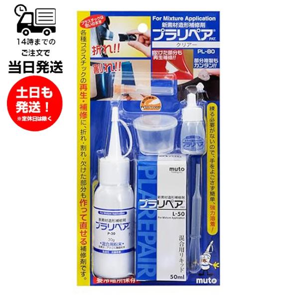 ・プラリペアは、合成樹脂のパウダーと専用リキッドを混合して重合硬化させる補修剤です。・室温で短時間にうちに硬化します。（5分/25℃）・各種素材（対象物参照）に化学結合あるいは付着接着するので、接着材料、充填材料、絶緑材料として利用できます...