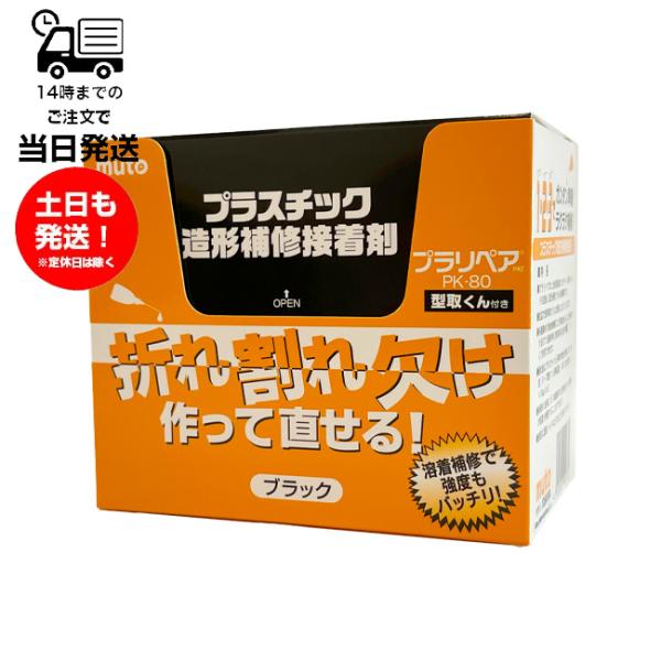 PK-80は基本的な道具がすべて揃うプラリペアを初めて使う方にオススメのセット。・プラリペアは、合成樹脂のパウダーと専用リキッドを混合して重合硬化させる補修剤です。・室温で短時間にうちに硬化します。（5分/25℃）・各種素材（対象物参照）に...