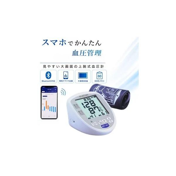 大きな文字パネルで、測定結果がはっきり見える。測定も記録もシンプルな操作で、毎日使える上腕式血圧計です。